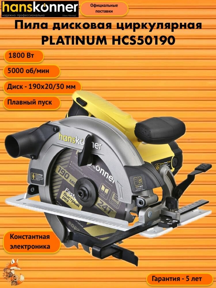 Пила дисковая циркулярная Hanskonner PLATINUM HCS50190, электрическая с подсветкой, 1800 Вт, 190 мм, пропил 65 мм