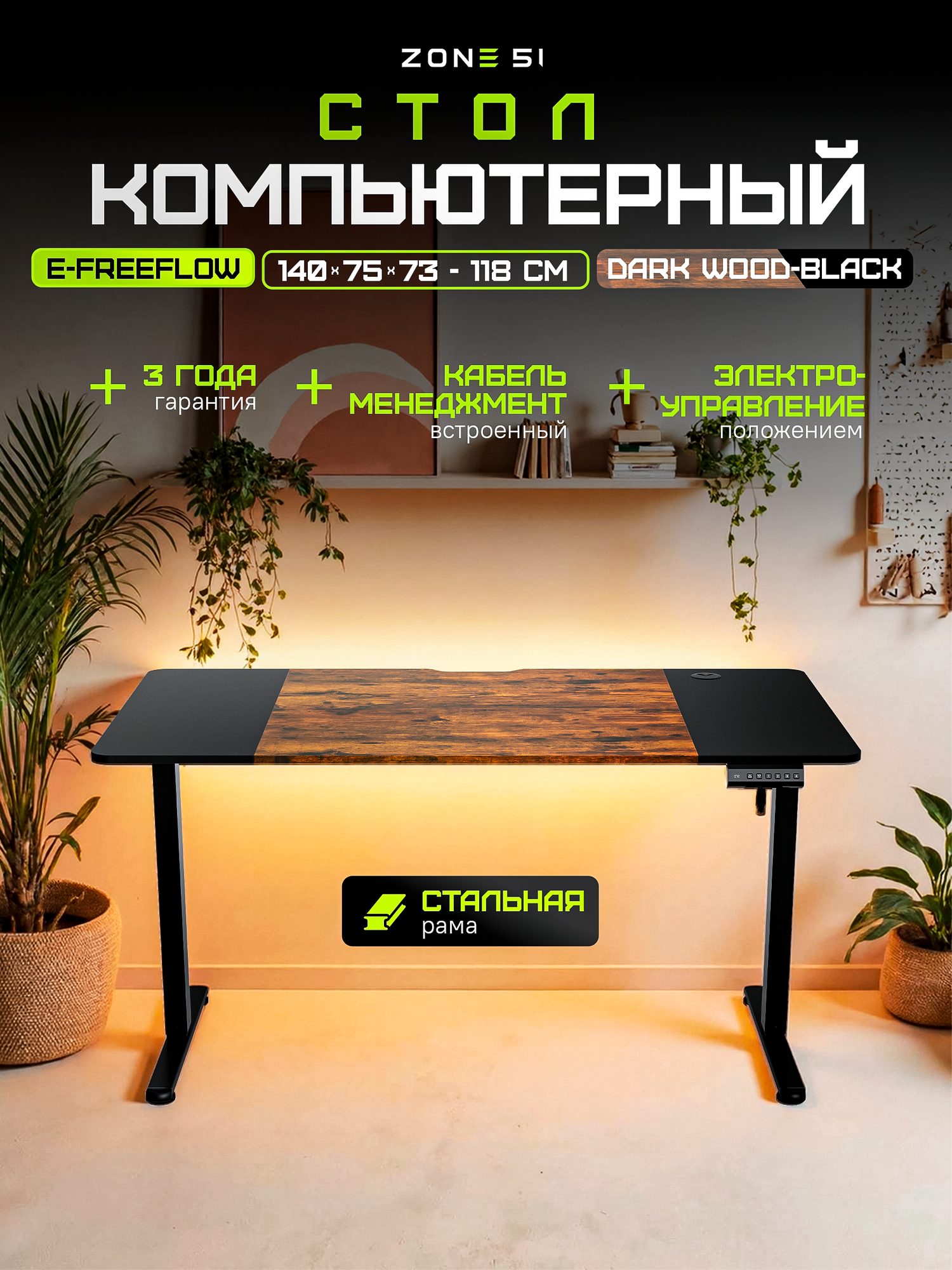 Стол компьютерный ZONE 51 "e-Freeflow" электрическая регулировка высоты, 140 x 75 см Dark Wood-Black, черный/темное дерево