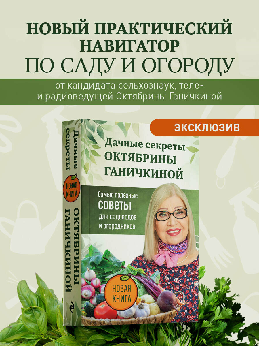 Ганичкина О. А. Дачные секреты Октябрины Ганичкиной. Самые полезные советы для садоводов и огородников