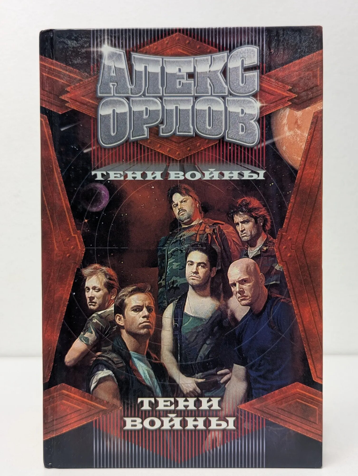 Тени войны Орлов Алекс 2002