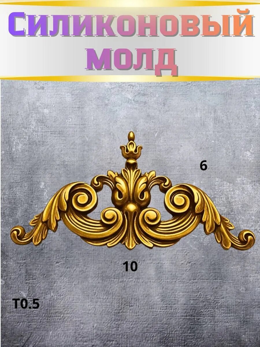 Силиконовый молд для рукоделия , декупажа и скрапбукинга "Накладка"