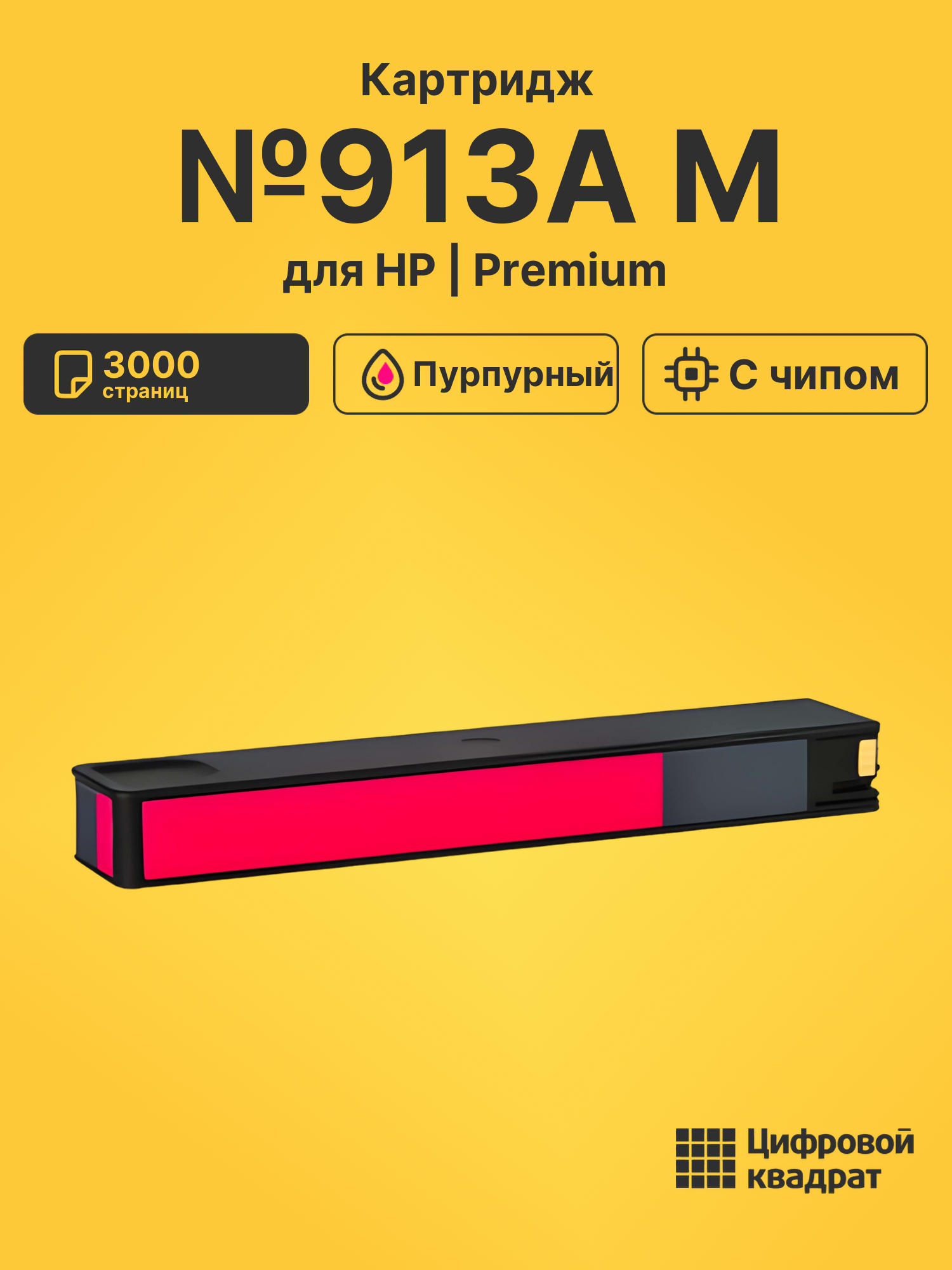 Картридж №913A M для принтеров HP PW 377, PW Color 352, PW Pro 452, PW Pro 477 пурпурный