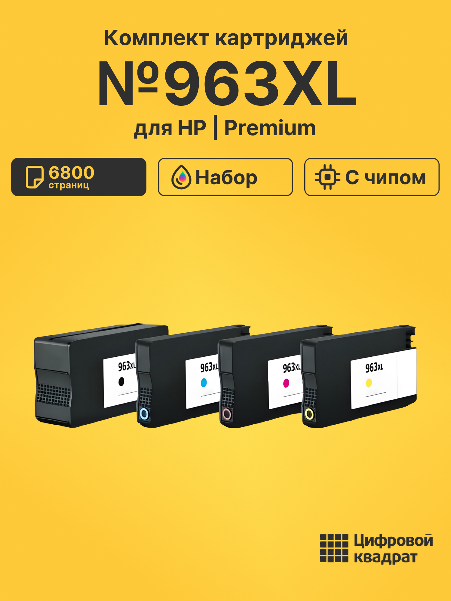 Картриджи №963XL для принтеров HP OfficeJet Pro 9010, OfficeJet Pro 9013, OfficeJet Pro 9019, OfficeJet Pro 9020