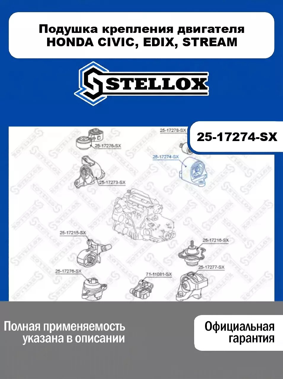 Подушка крепления двигателя HONDA CIVIC, EDIX, STREAM 25-17274-SX, STELLOX