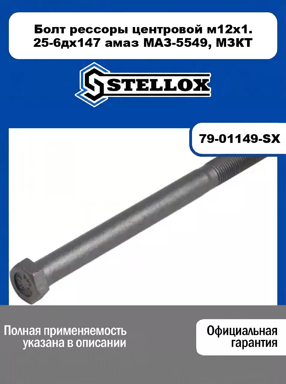 Болт рессоры центровой м12х1. 25-6дх147 амаз МАЗ-5549, мзкт 79-01149-SX, STELLOX