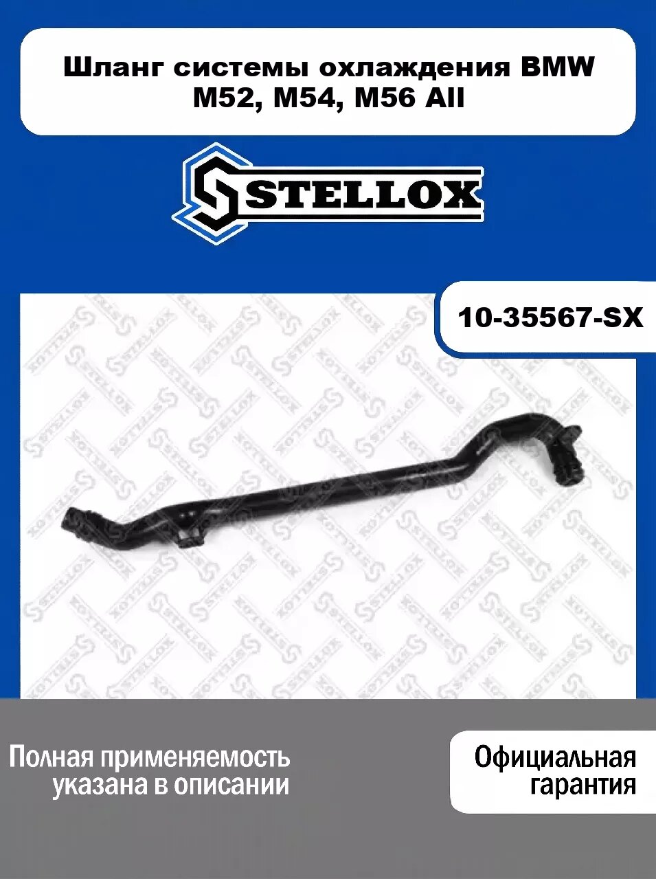 Шланг системы охлаждения BMW M52, M54, M56 All 10-35567-SX, STELLOX