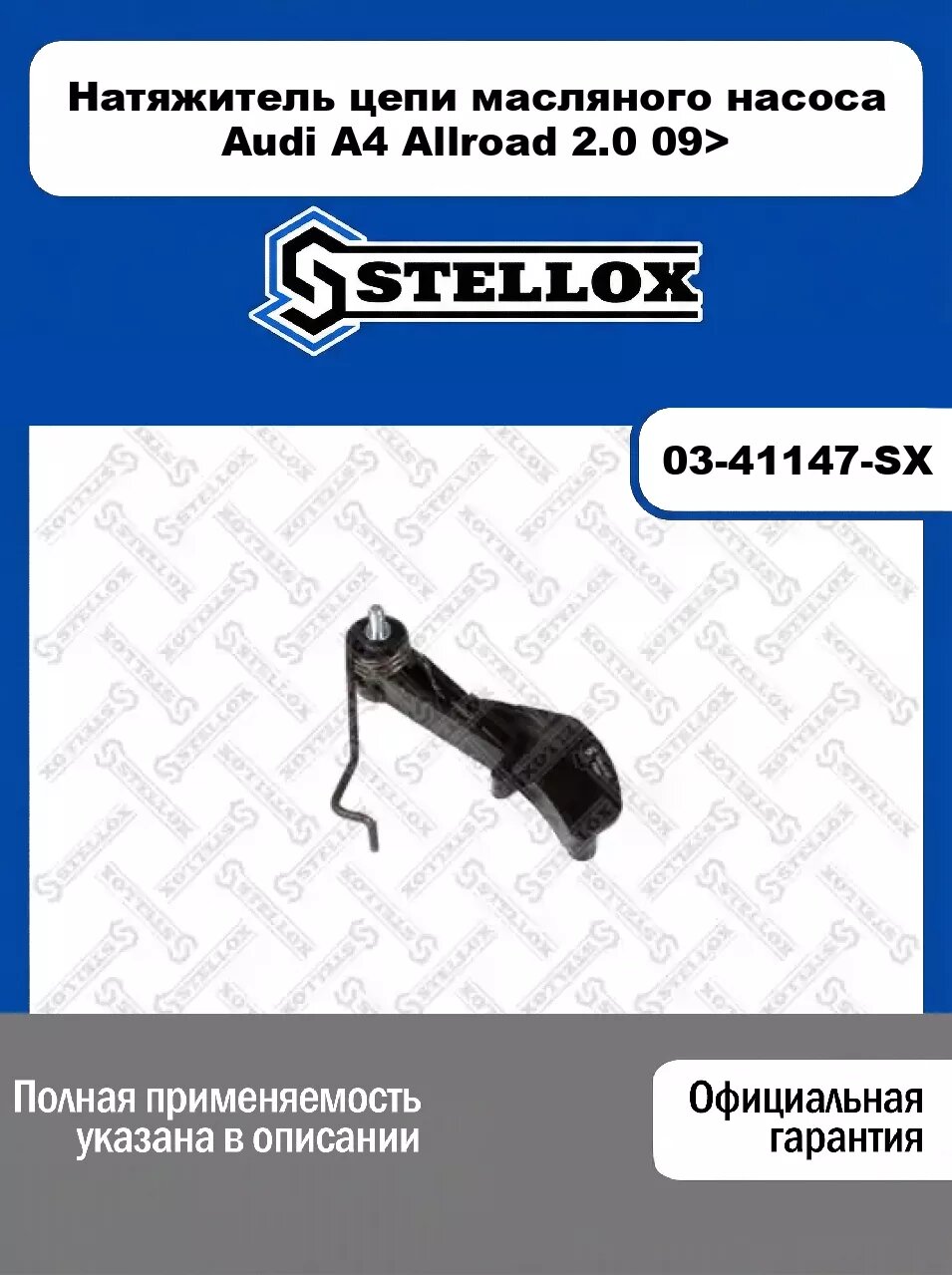 Натяжитель цепи масляного насоса Audi A4 Allroad 2.0 09> 03-41147-SX, STELLOX