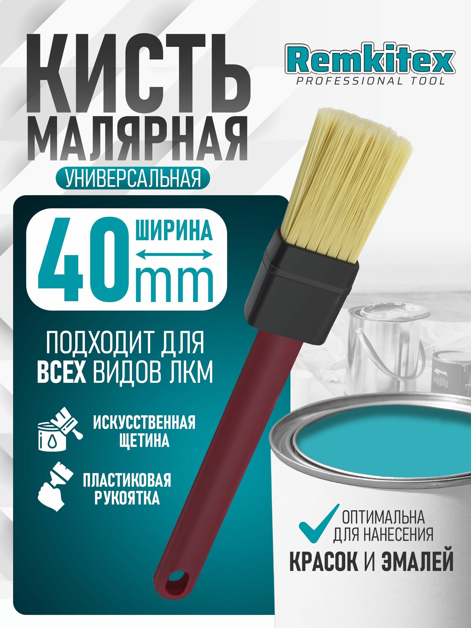 Кисть Remkitex, малярная, для краски, 40мм, синтетическая щетина