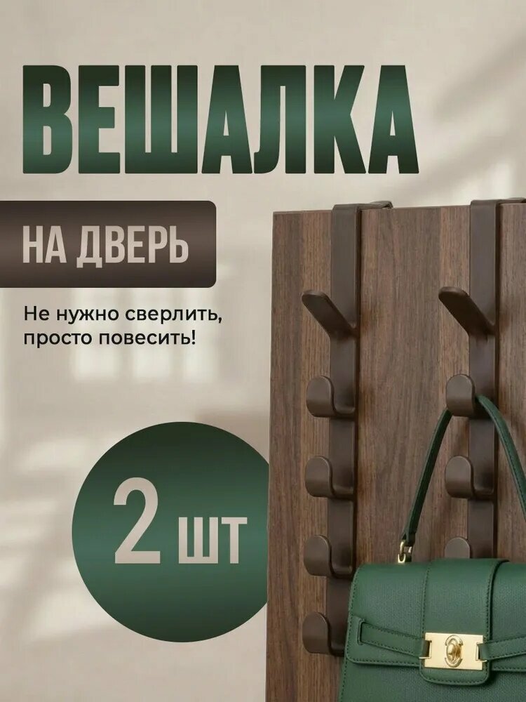 Крючки на дверь для ванной, кухни или прихожей навесные коричневые 2 шт / вешалка на дверь для одежды или полотенец