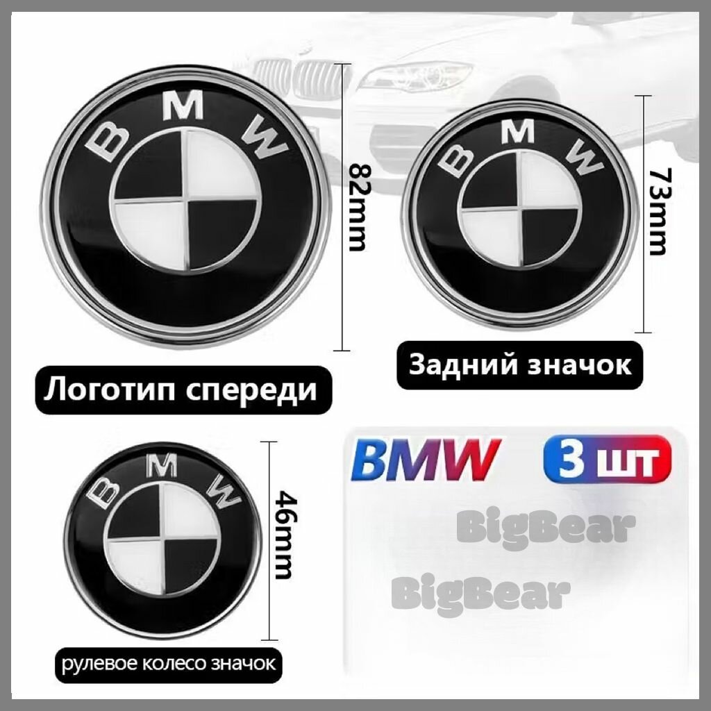 Эмблемы BMW комплект 3 шт — 82 мм на капот, 73 мм на багажник и 46 мм на руль, модель 51148132375, для моделей BMW