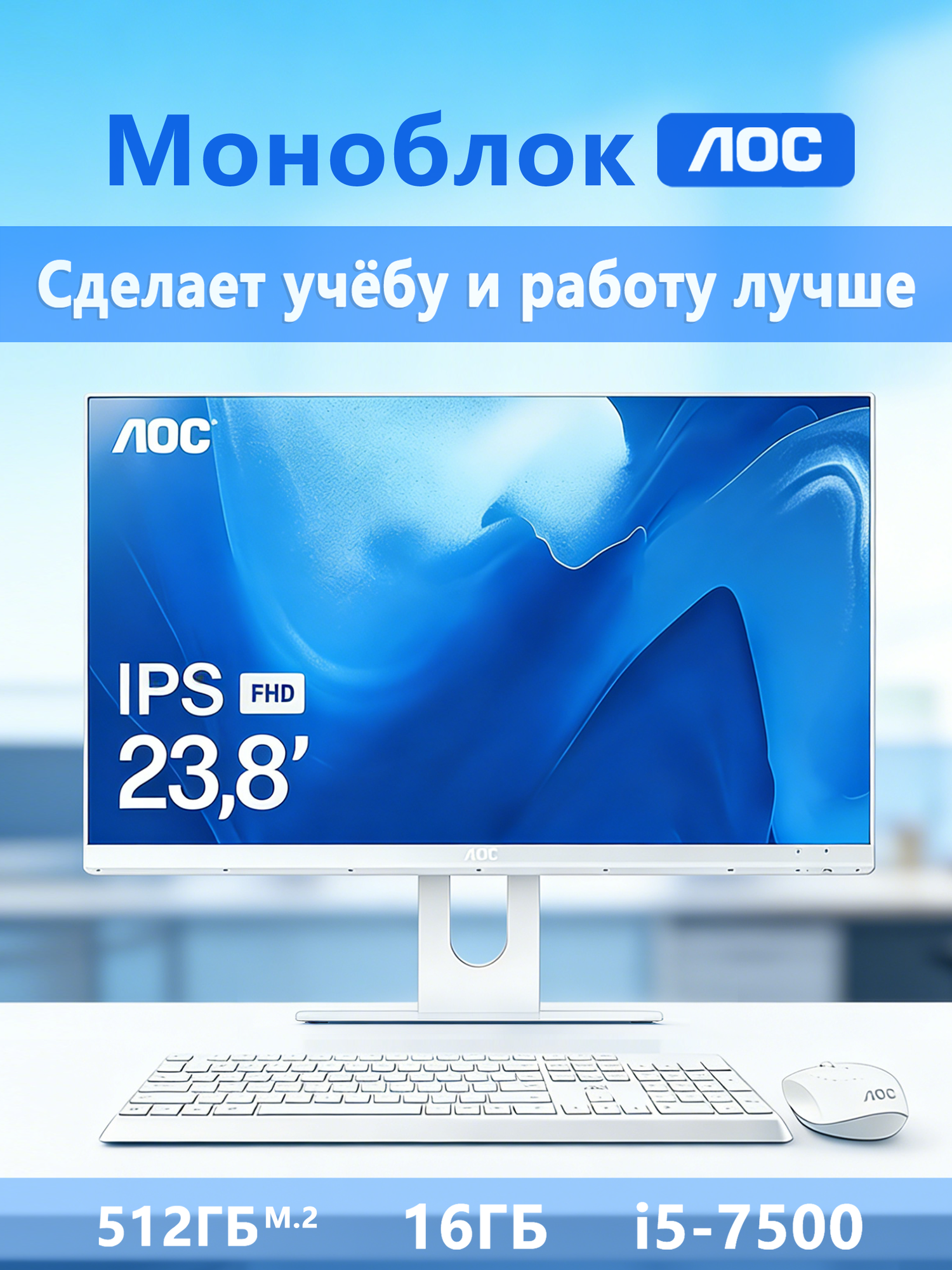 Моноблок AOC 23.8 дюйма, Intel Core i5-7500, Windows 11pro, SSD 512ГБ, RAM 16ГБ, Wi-Fi/Bluetooth, белый