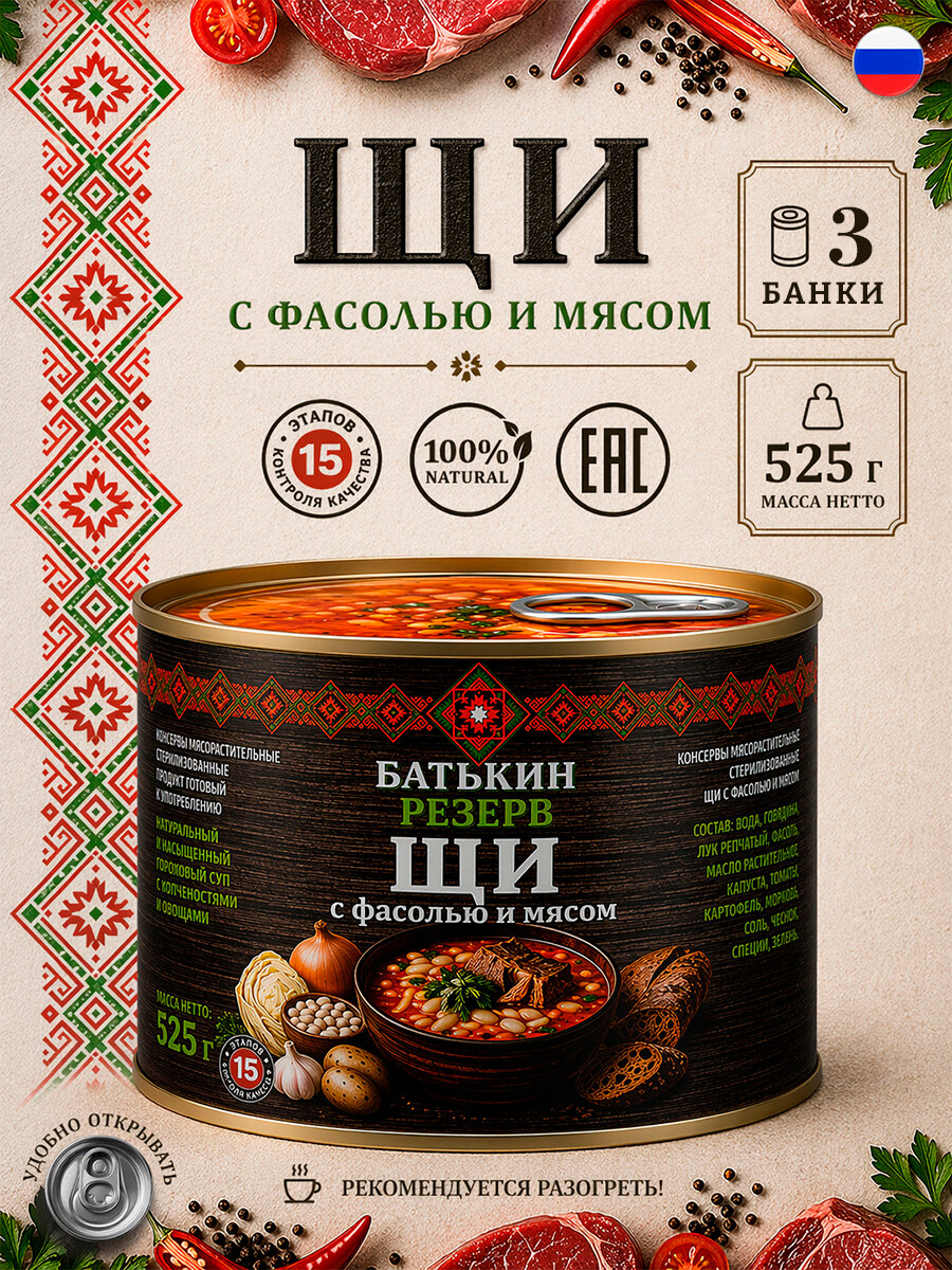 Щи с фасолью и мясом Батькин резерв, 525 г х 3 шт