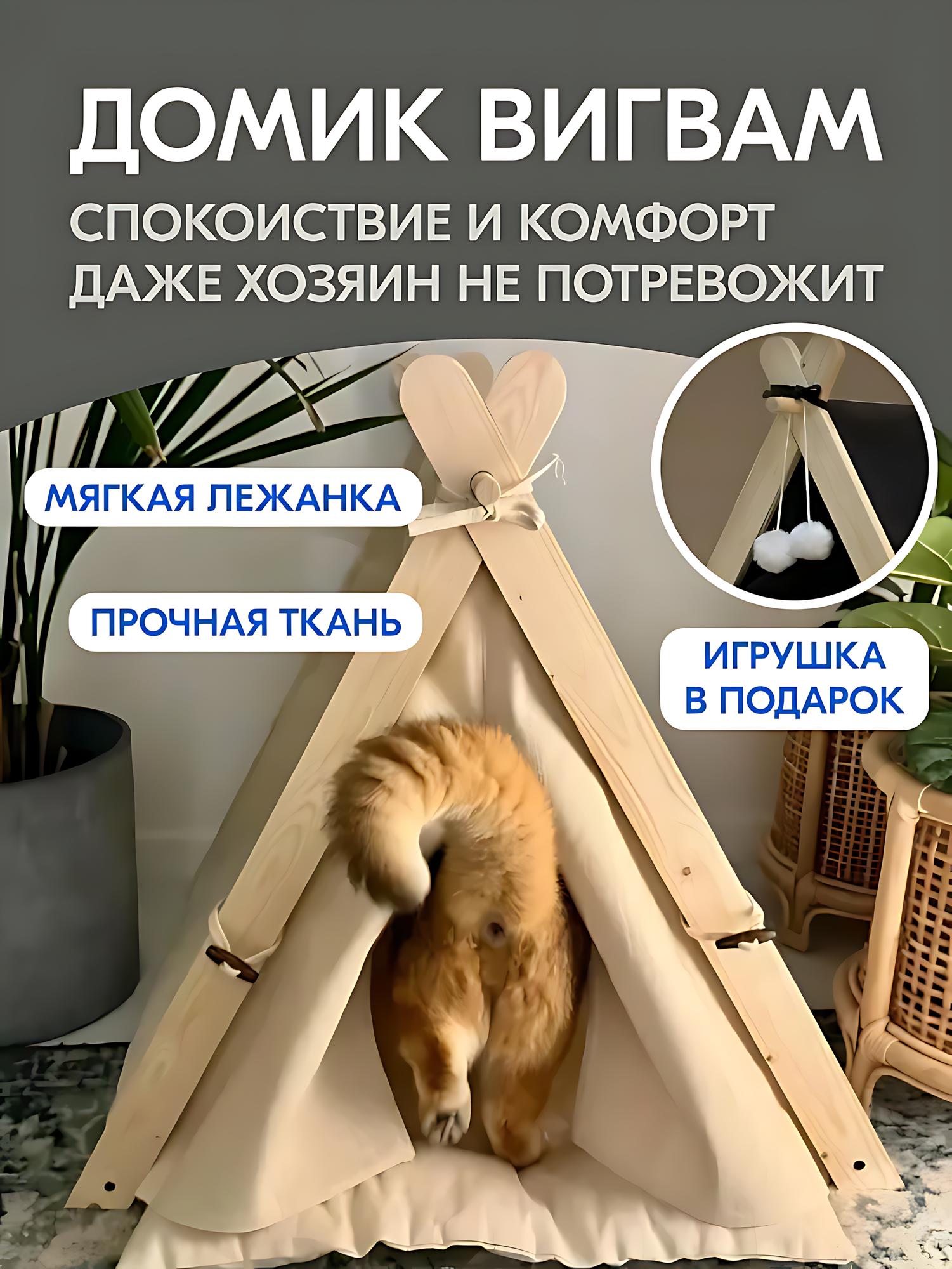 Домик для кошки и собаки с игрушкой и мягкой лежанкой вигвам для животных мелких и средних пород