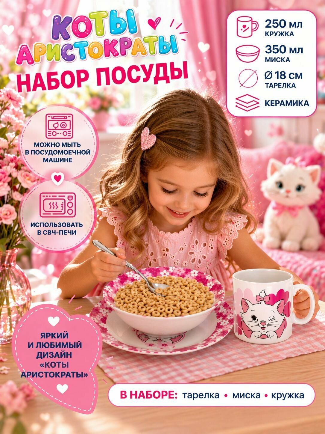 Набор детской посуды "Кошечка Мари" Disney, 3 предмета : тарелка, миска, кружка