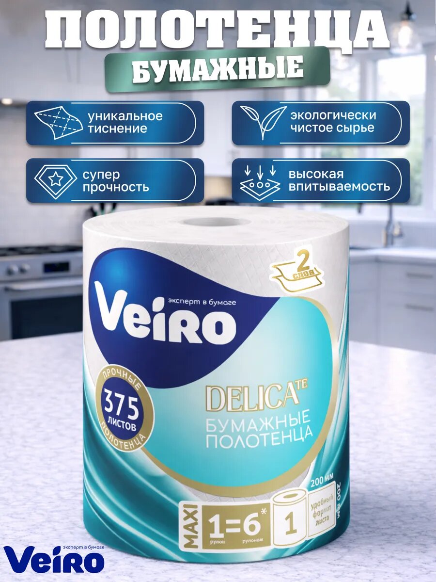 Полотенца бумажные Veiro DELICATE, 2 слоя, 1 рулон