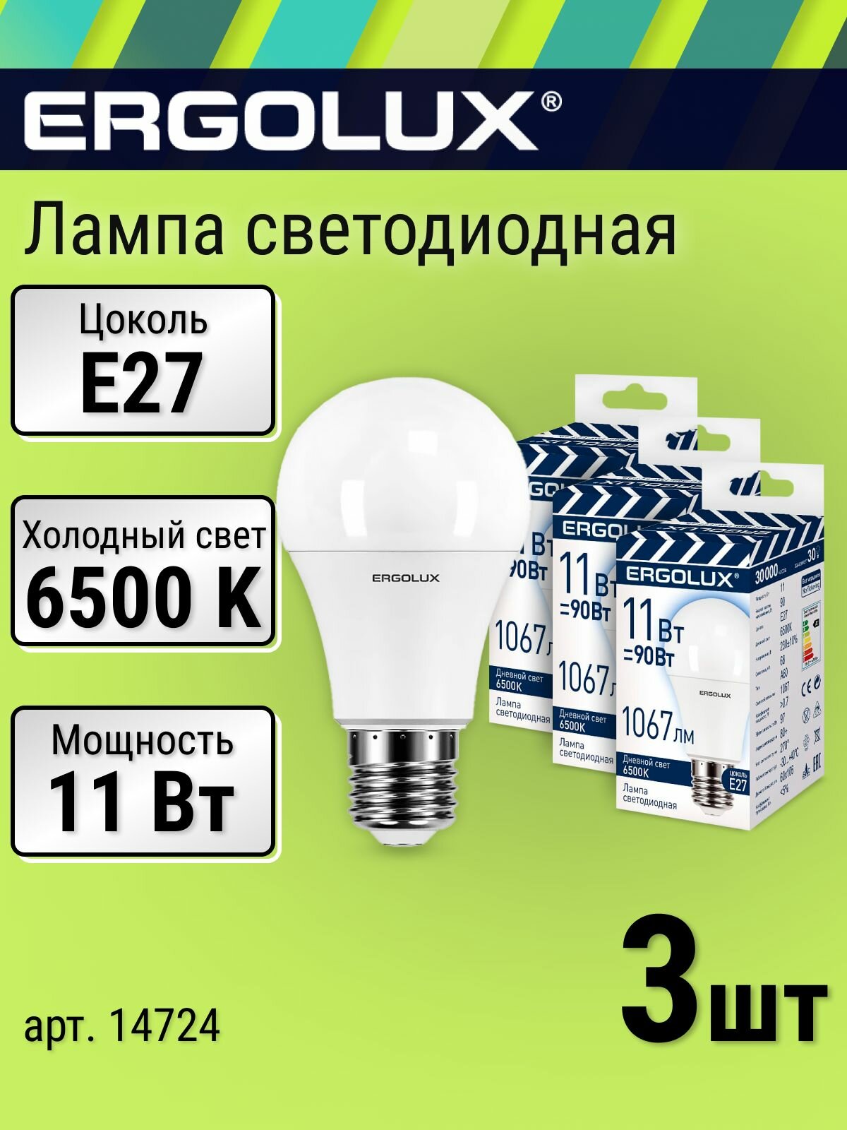 Лампочки 3 шт. Ergolux груша E27, 11 Вт, 6500K холодный белый свет, лампочка светодиодная 3шт. матовая LED 11Вт 14724