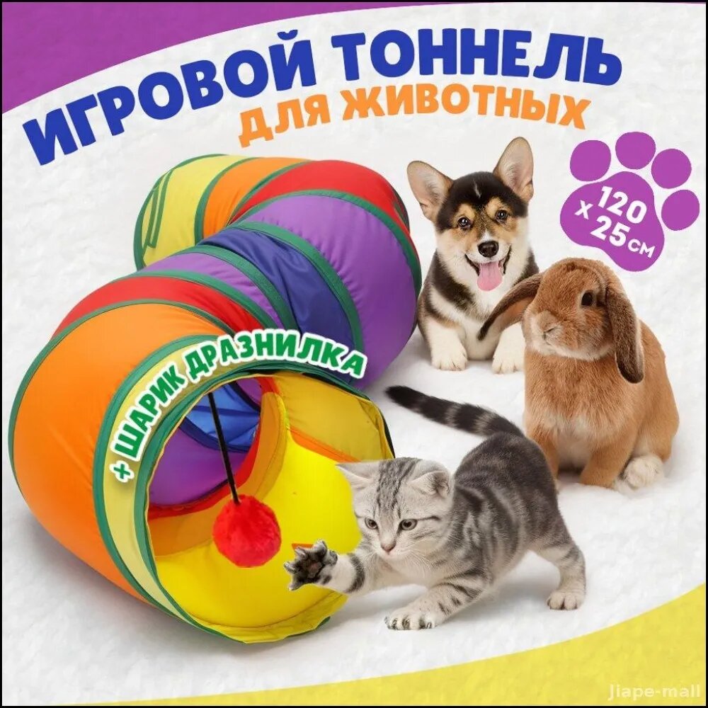 Тоннель для кошек игровой , цветной , 120 см х 25 см