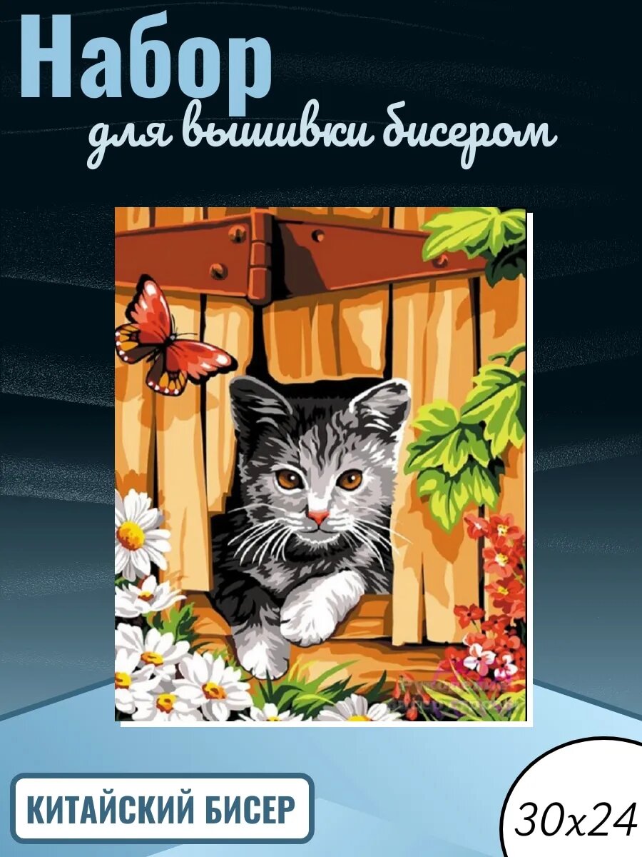 Набор для вышивания бисером "Мурзик" 24х30