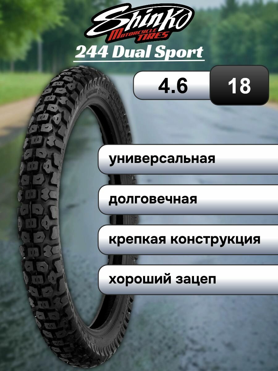 Мотошина Shinko 4.60-18 63P 244 TT