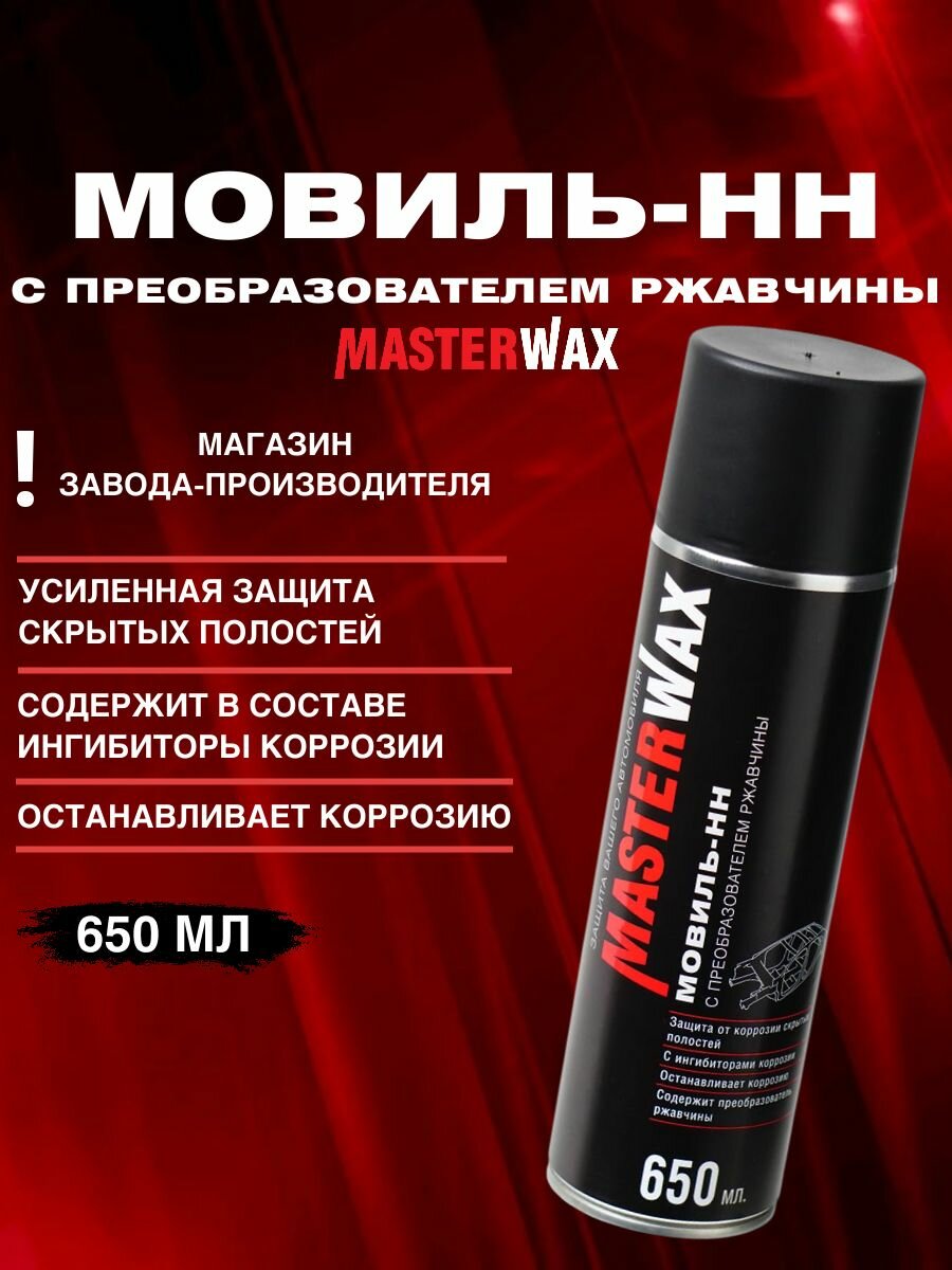 Мовиль для автомобиля с преобразователем ржавчины MasterWax, антикоррозийное покрытие для авто, антикор для скрытых полостей, аэрозоль 650 мл