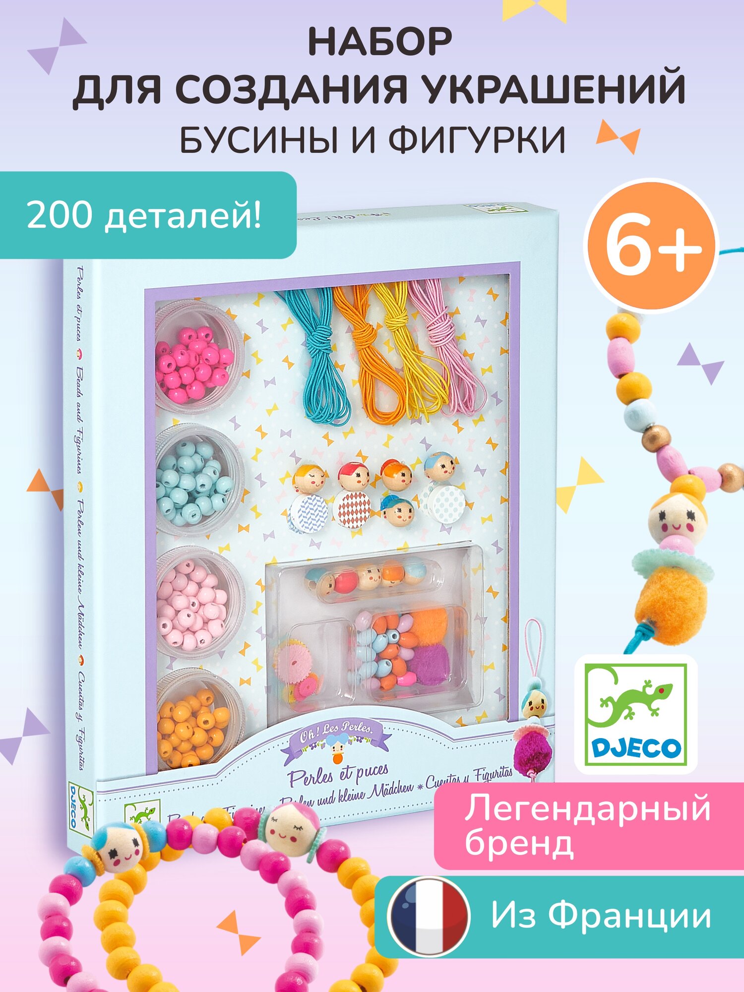Набор для творчества DJECO Сделай сам, бусины и фигурки, от 8 лет