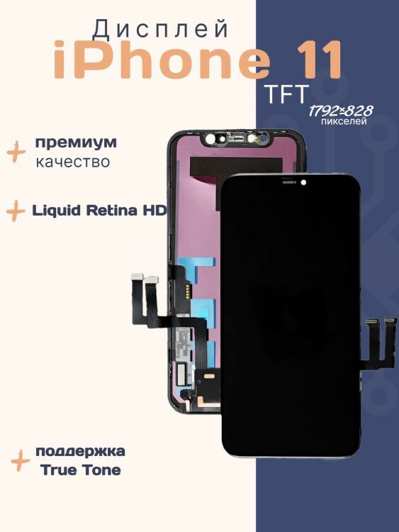 Дисплей для iPhone 11 (TFT)