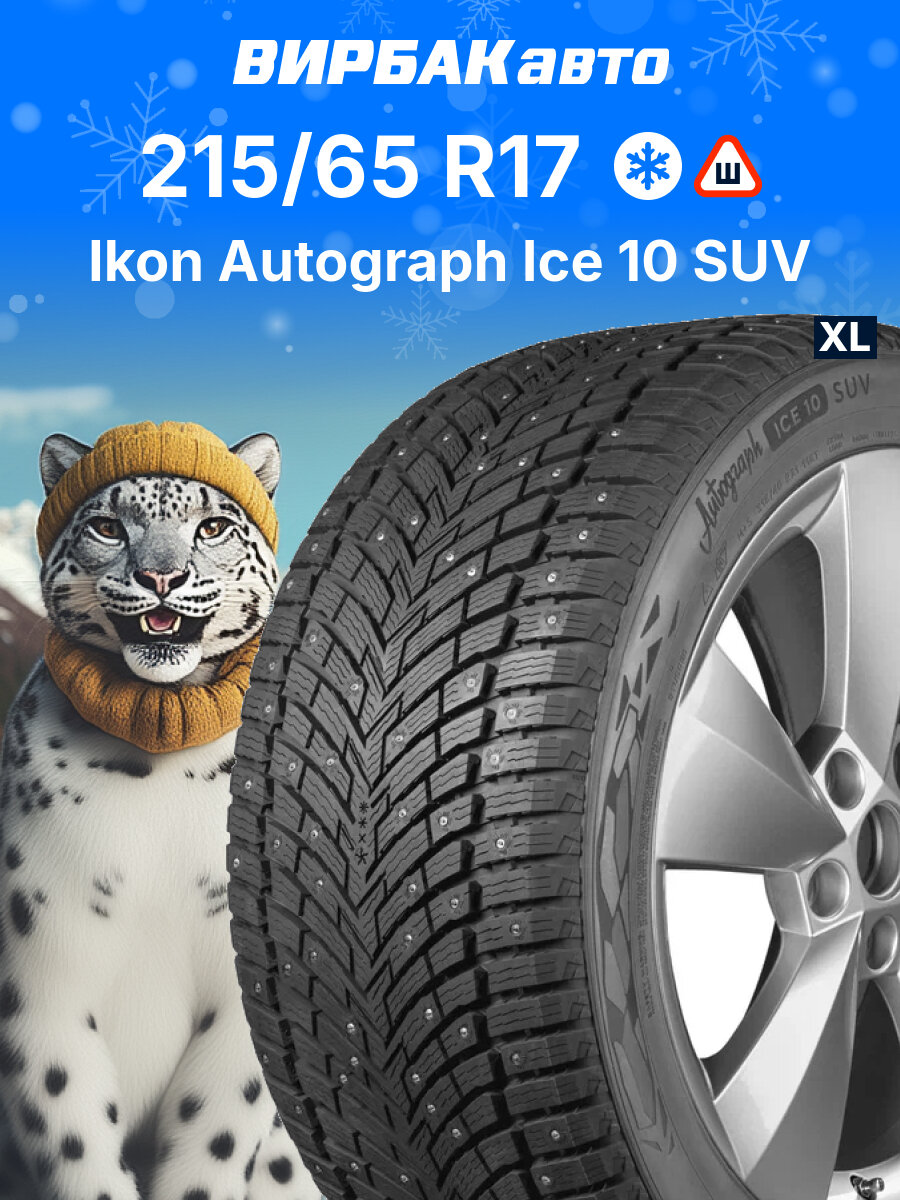 Зимние шины Ikon Autograph Ice 10 SUV 215/65 R17 103T XL, зимняя автомобильная резина