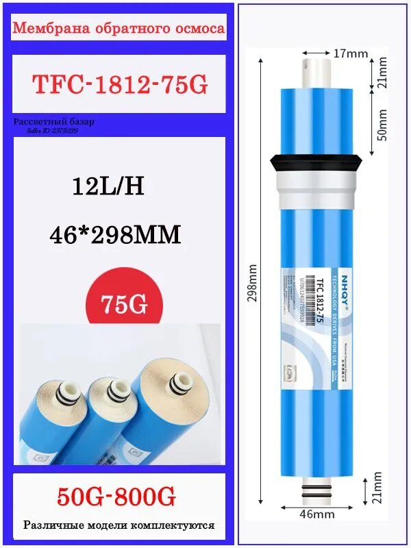 Мембрана обратного осмоса NHQY TFC1812-75 75GPD, обратноосмотическая мембрана 288 л/сутки