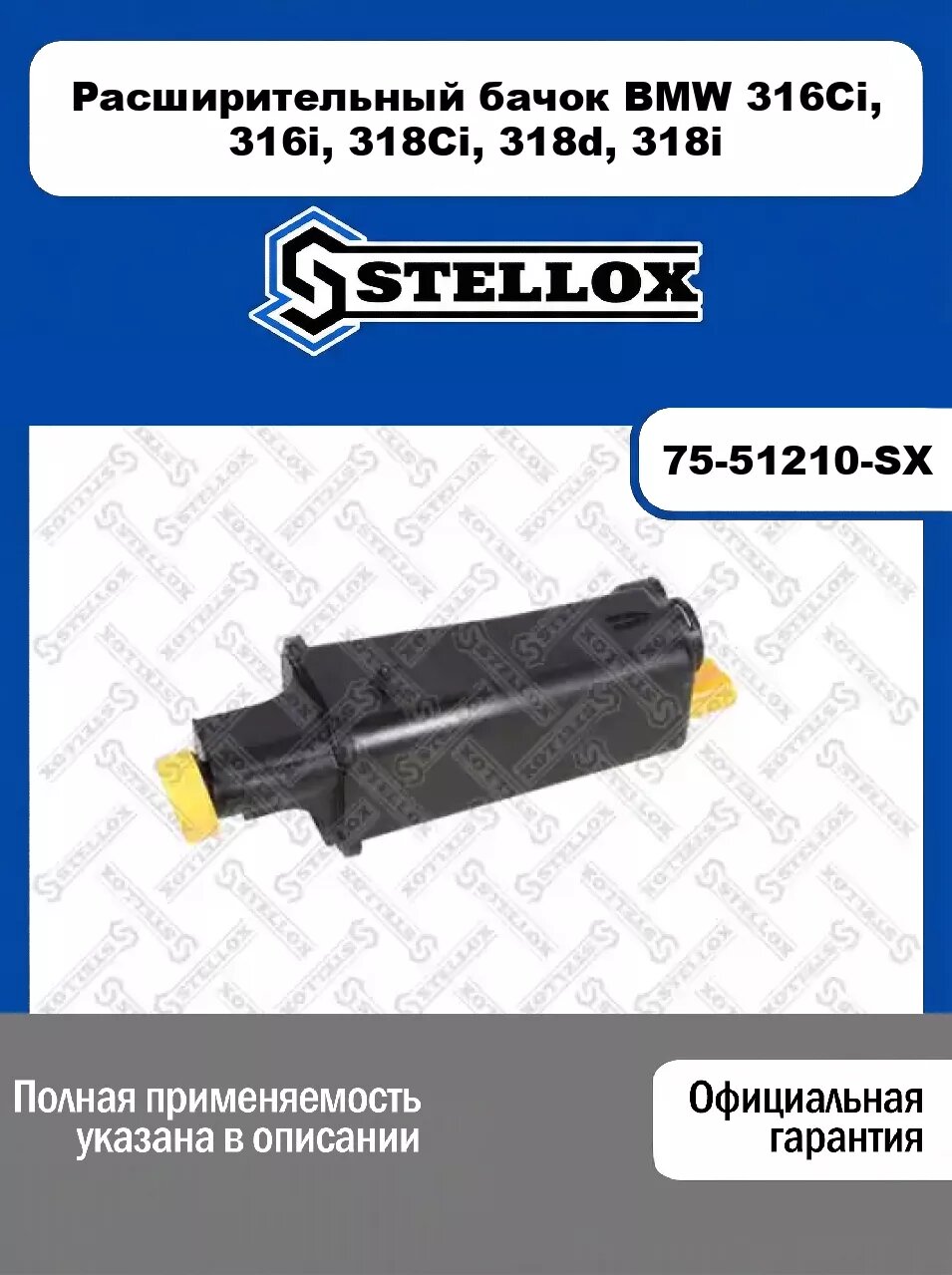 Расширительный бачок BMW 316Ci, 316i, 318Ci, 318d, 318i 75-51210-SX, STELLOX