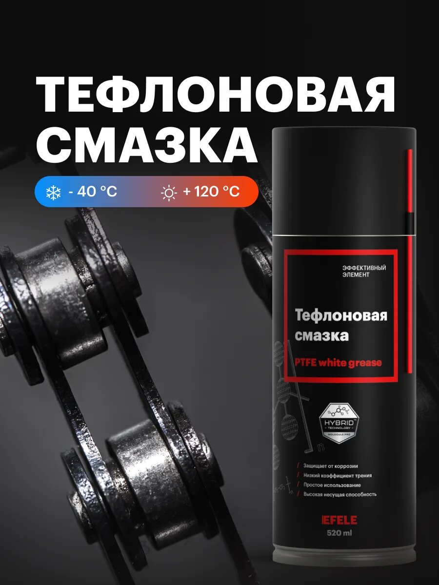 Универсальная белая смазка EFELE с тефлоном (PTFE), морозостойкая и термостойкая, 520 мл