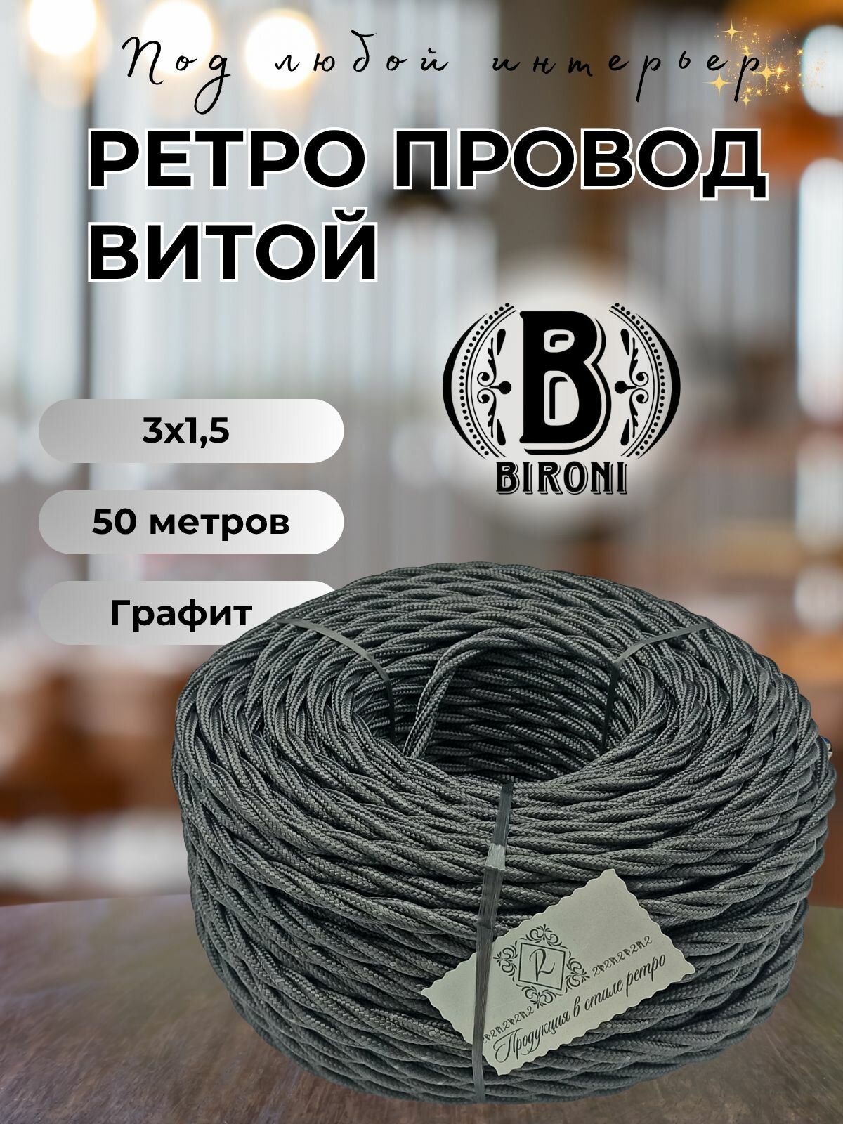 Витой ретро провод BIRONI Бирони 3х1,5 матовый, 50 м/уп, B1-434-713-N цвет: графит