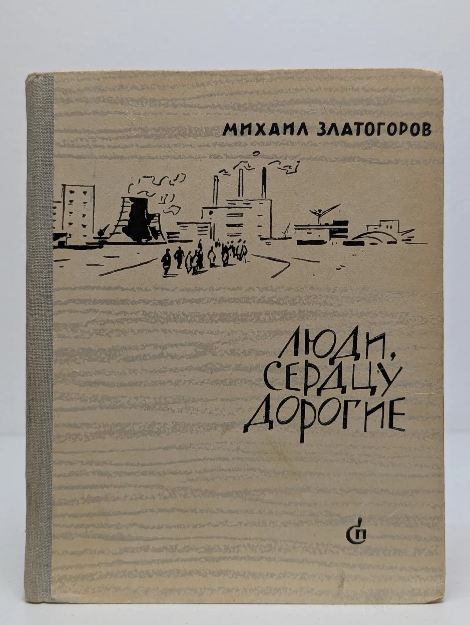 Люди, сердцу дорогие Златогоров Михаил Львович 1965