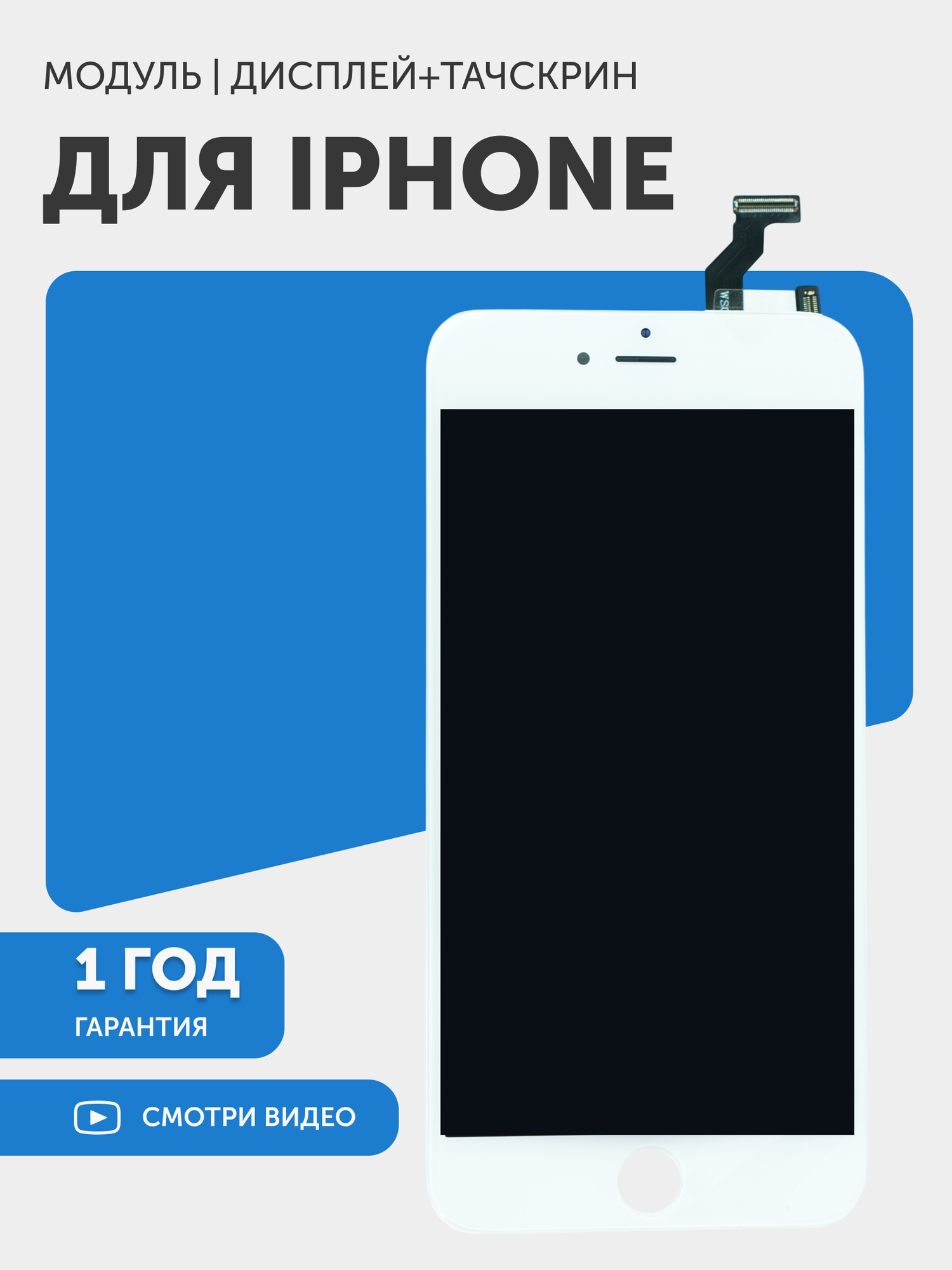 Модуль (матрица + тачскрин) для телефона Apple iPhone 6S Plus AAA, белый