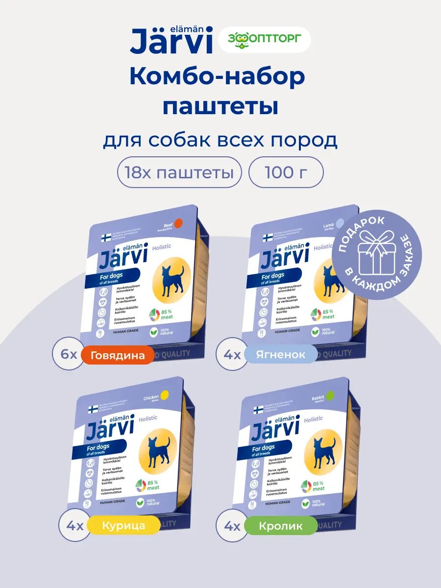 Комбо-набор Jarvi микс мясных паштетов для собак всех пород, говядина, ягненок, кролик, курица 18 шт. х 100 г