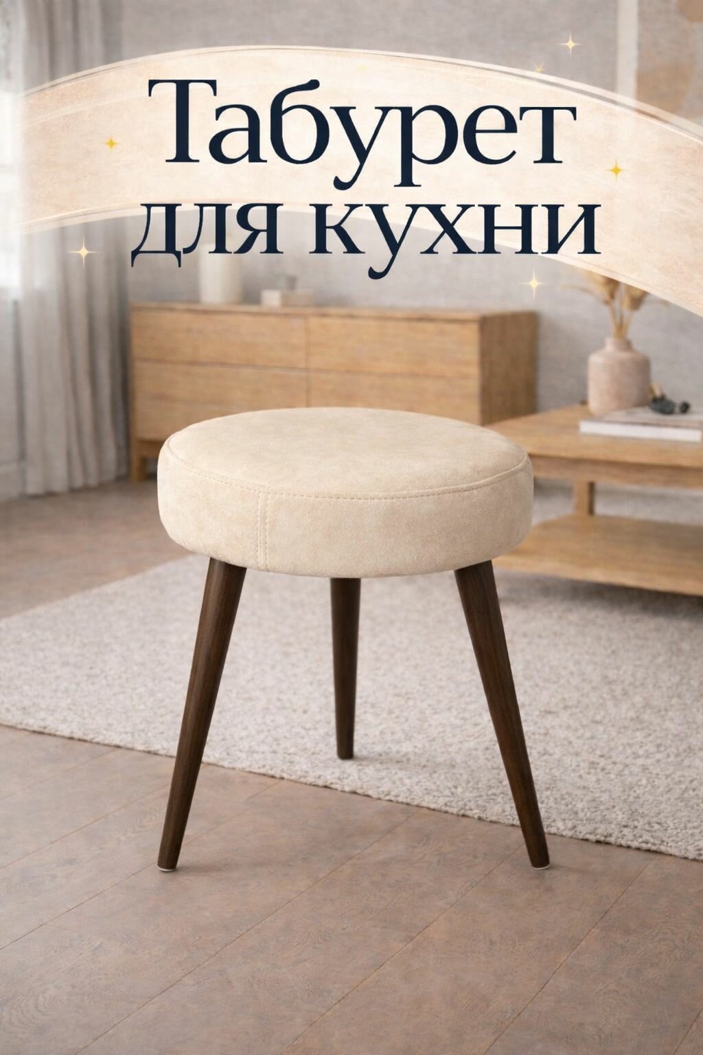 Табурет для кухни мягкий круглый, табуретка кремовая, ножки деревянные коричневые