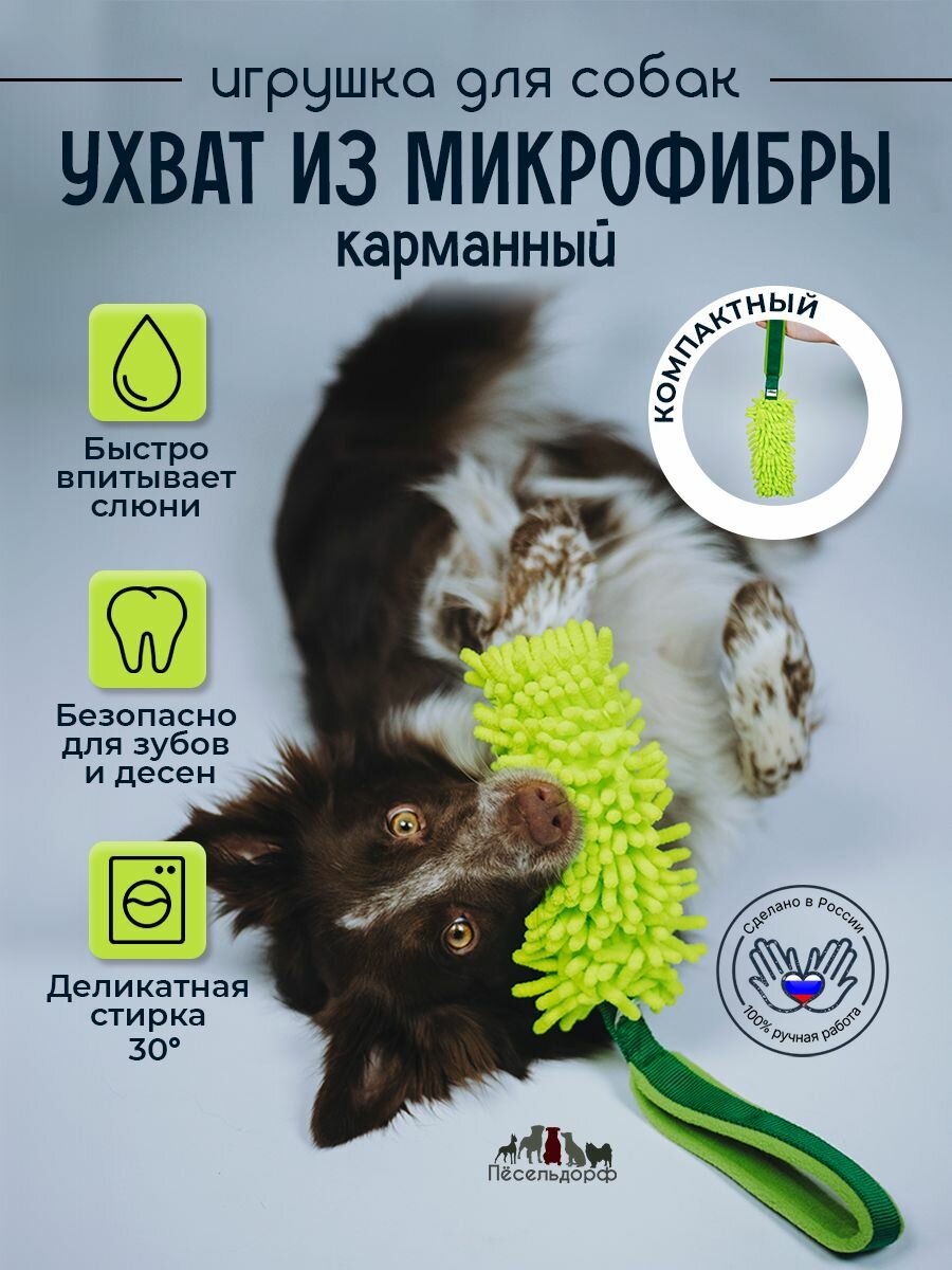 Карманная ухватка с микрофиброй/ ухват- перетяжка для собак