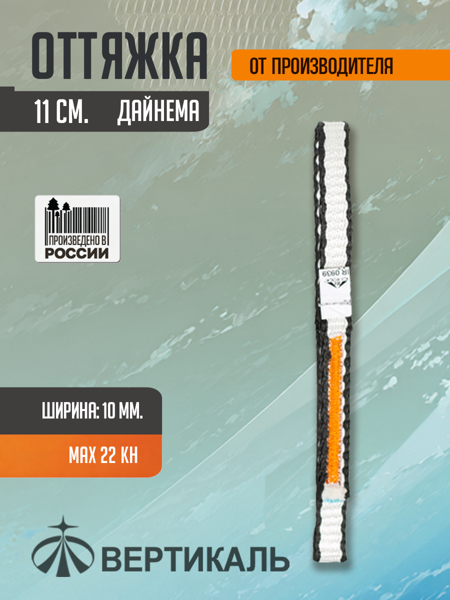 Оттяжка 11 см, черно-белая, дайнема, шир. 10 мм Вертикаль Ice Rock