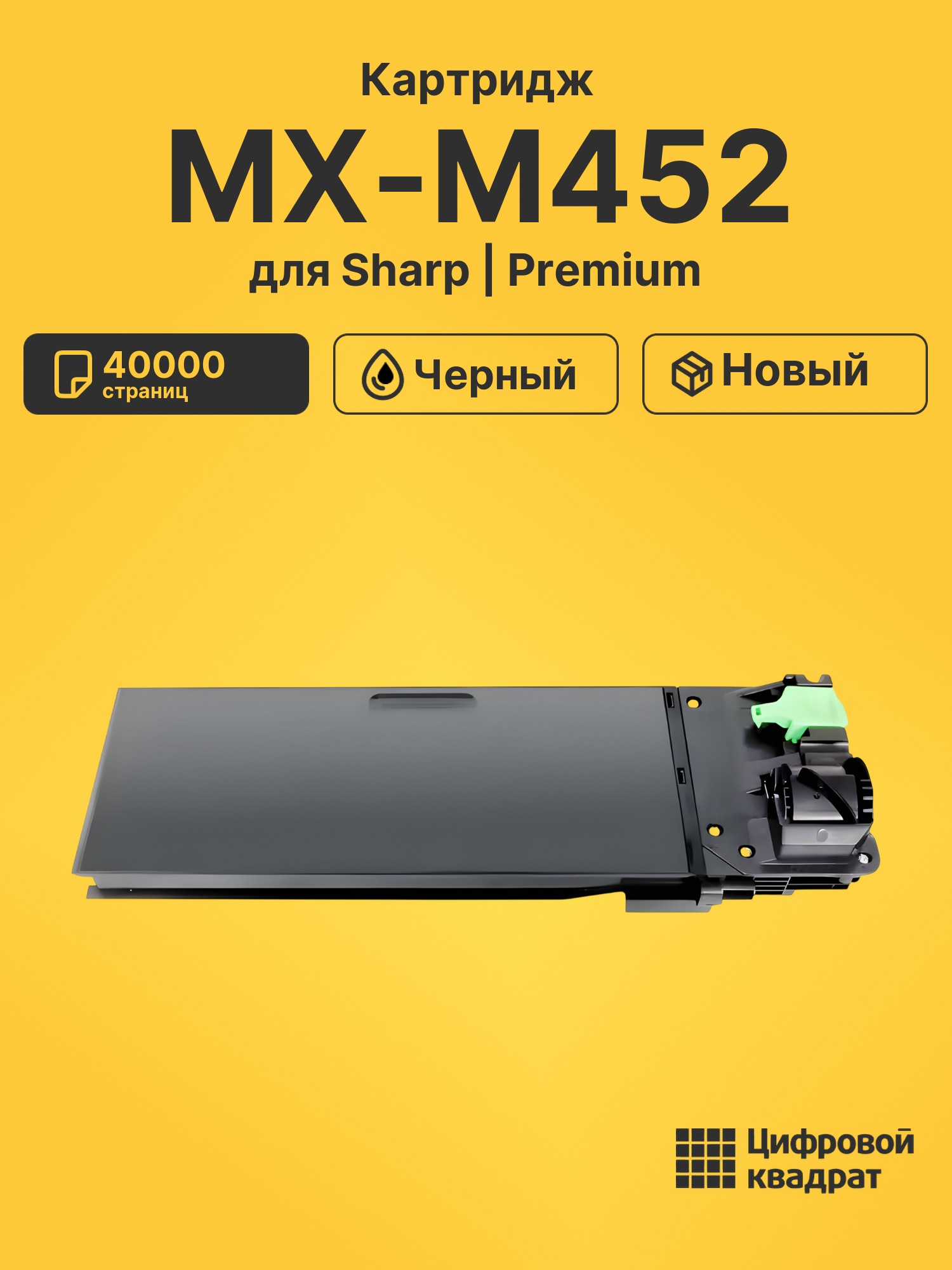 Картридж для Sharp MX-M452 (MX-500GT), MX-M453, MX-M503, MX-M502, MX-M282, MX-M283, MX-M362, MX-M363