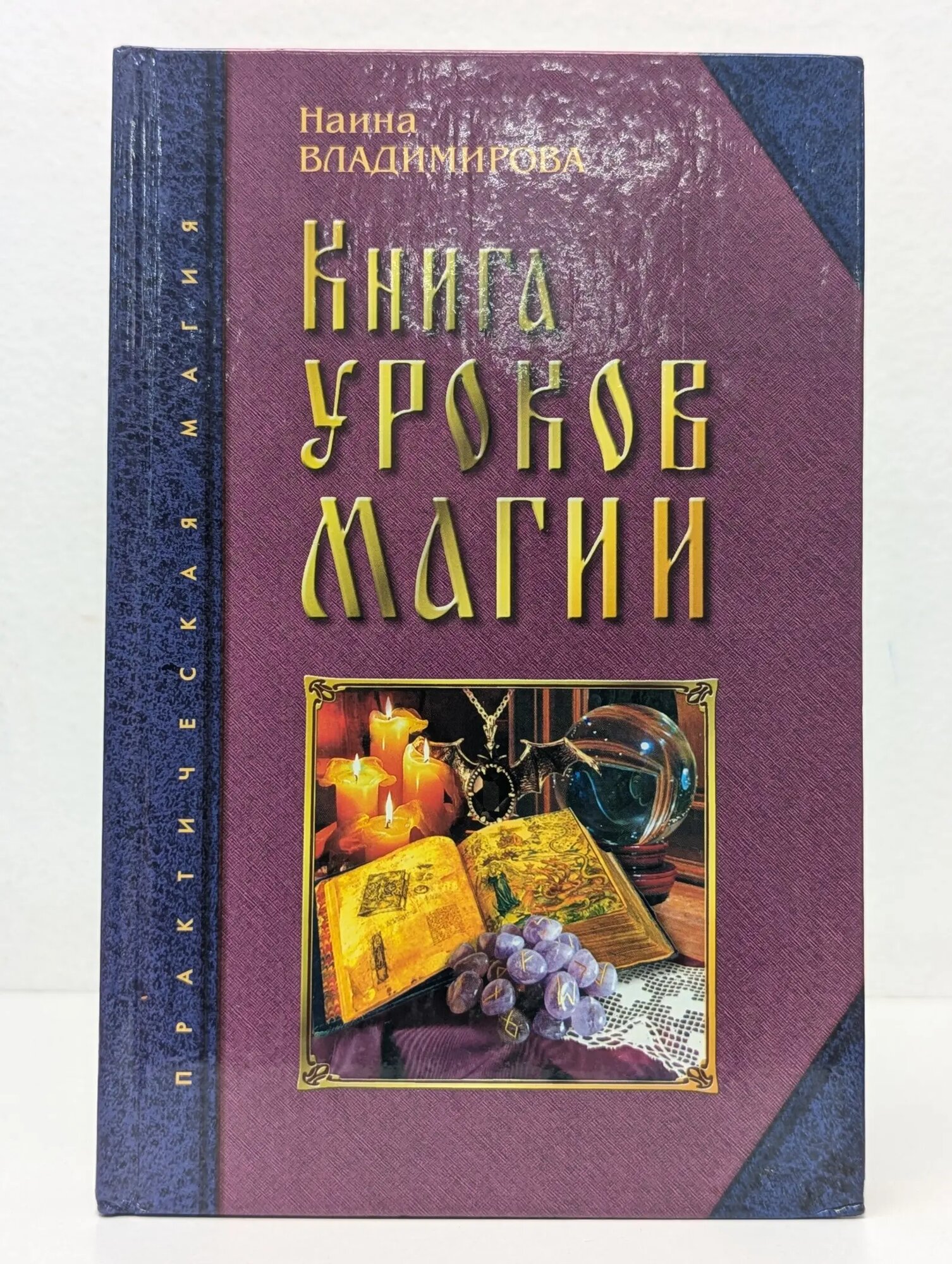 Практическая магия. Ваша тайна. Книга уроков магии Владимирова Найна 2005