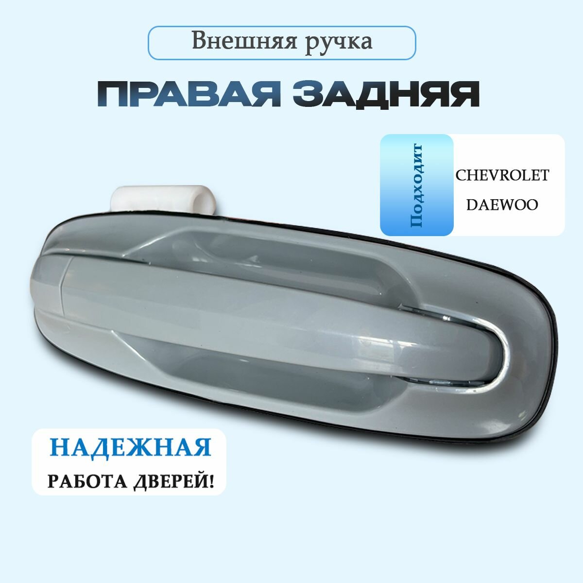 Ручка задняя правая внешняя ручка для Chevrolet, Daewoo (серая)