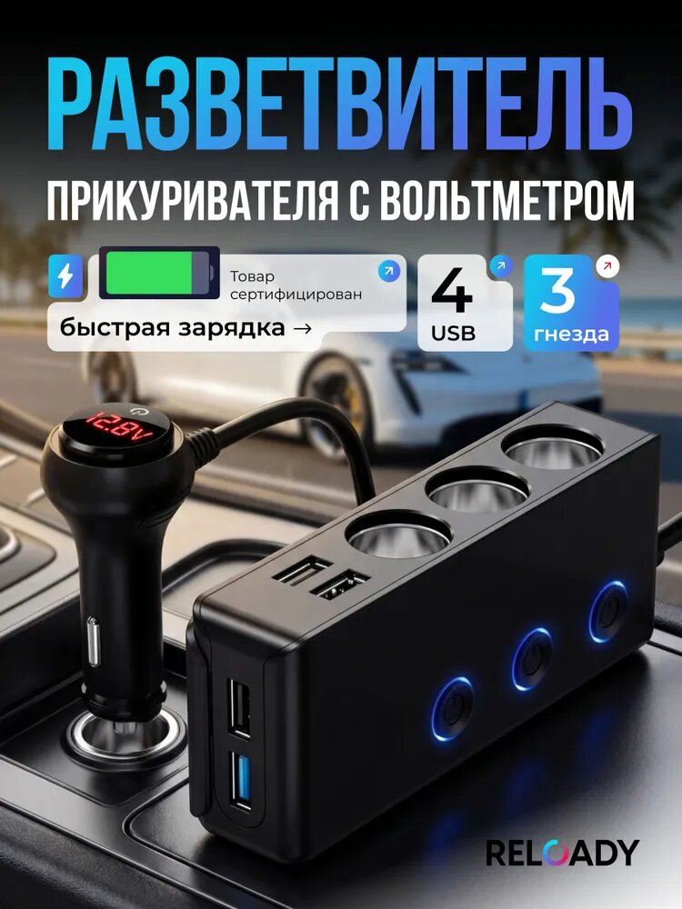 Разветвитель прикуривателя с вольтметром