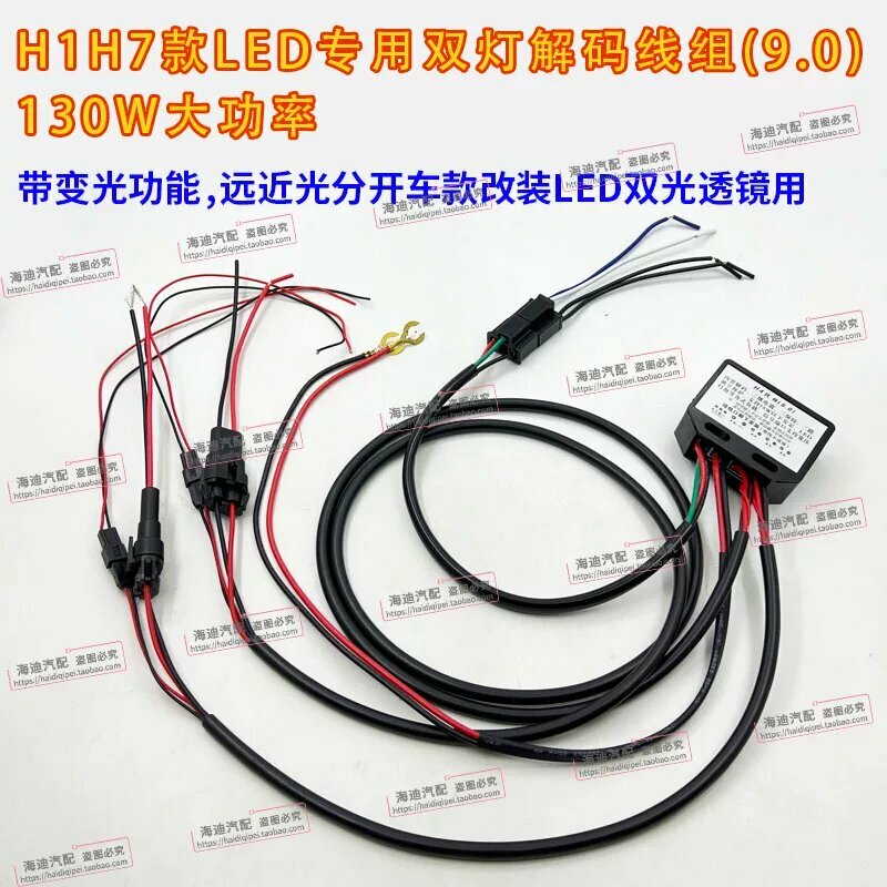 Совместимый с LED H1/H7 130 Вт двойной комплект проводов декодера с функцией переменного света для фар - 1 шт.
