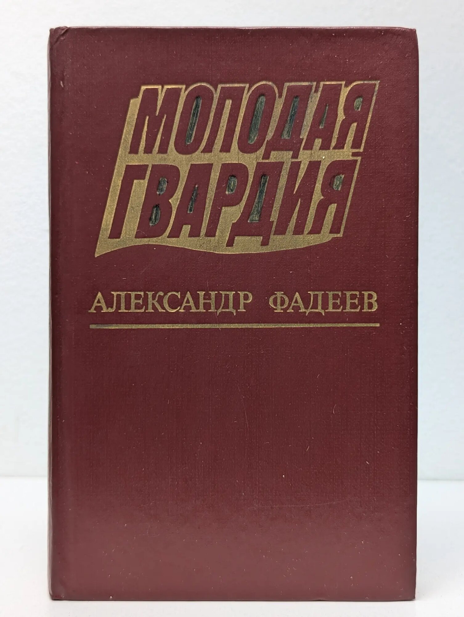 Молодая гвардия Фадеев Александр Александрович 1983