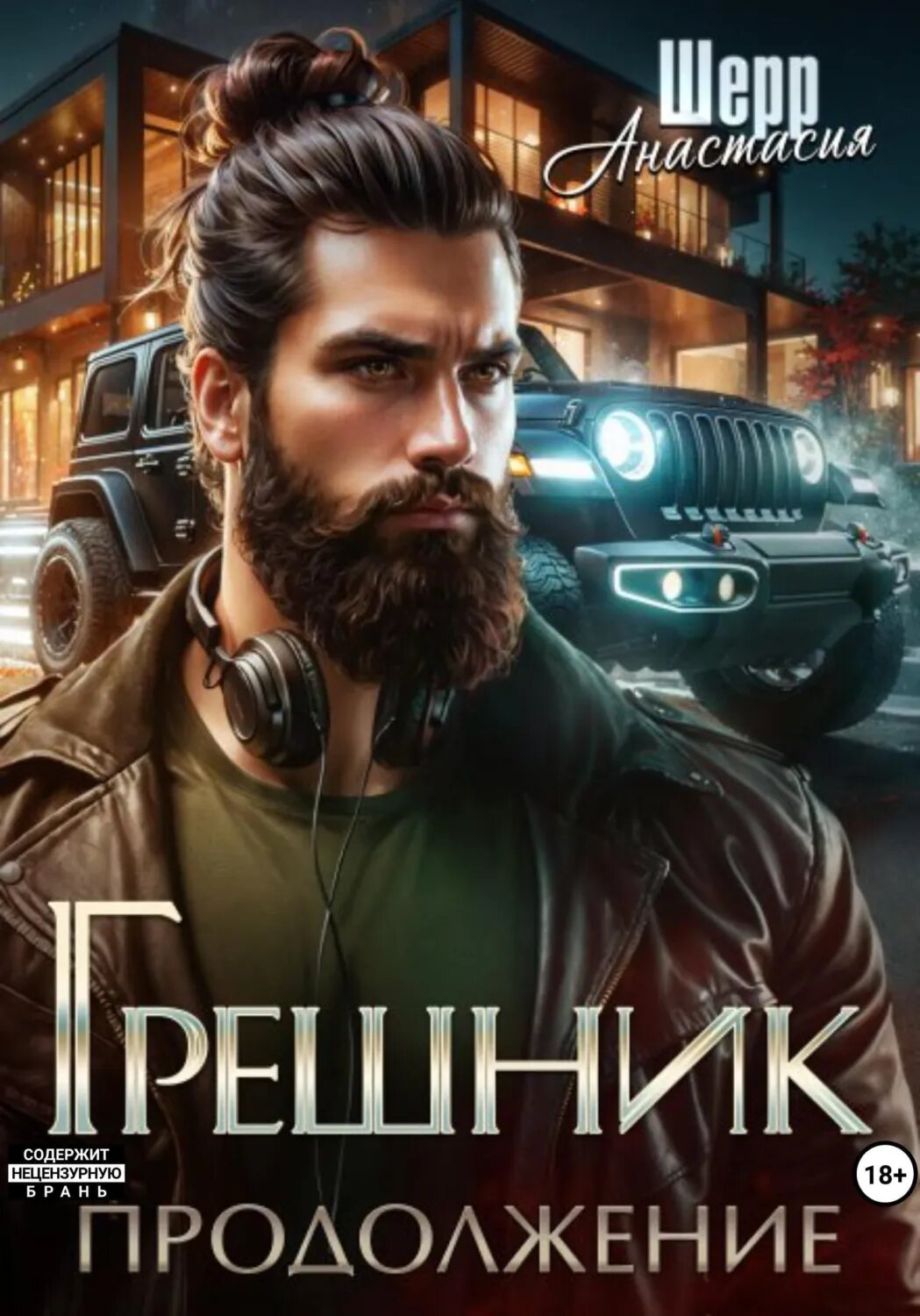 Грешник 2. Продолжение [Цифровая книга]