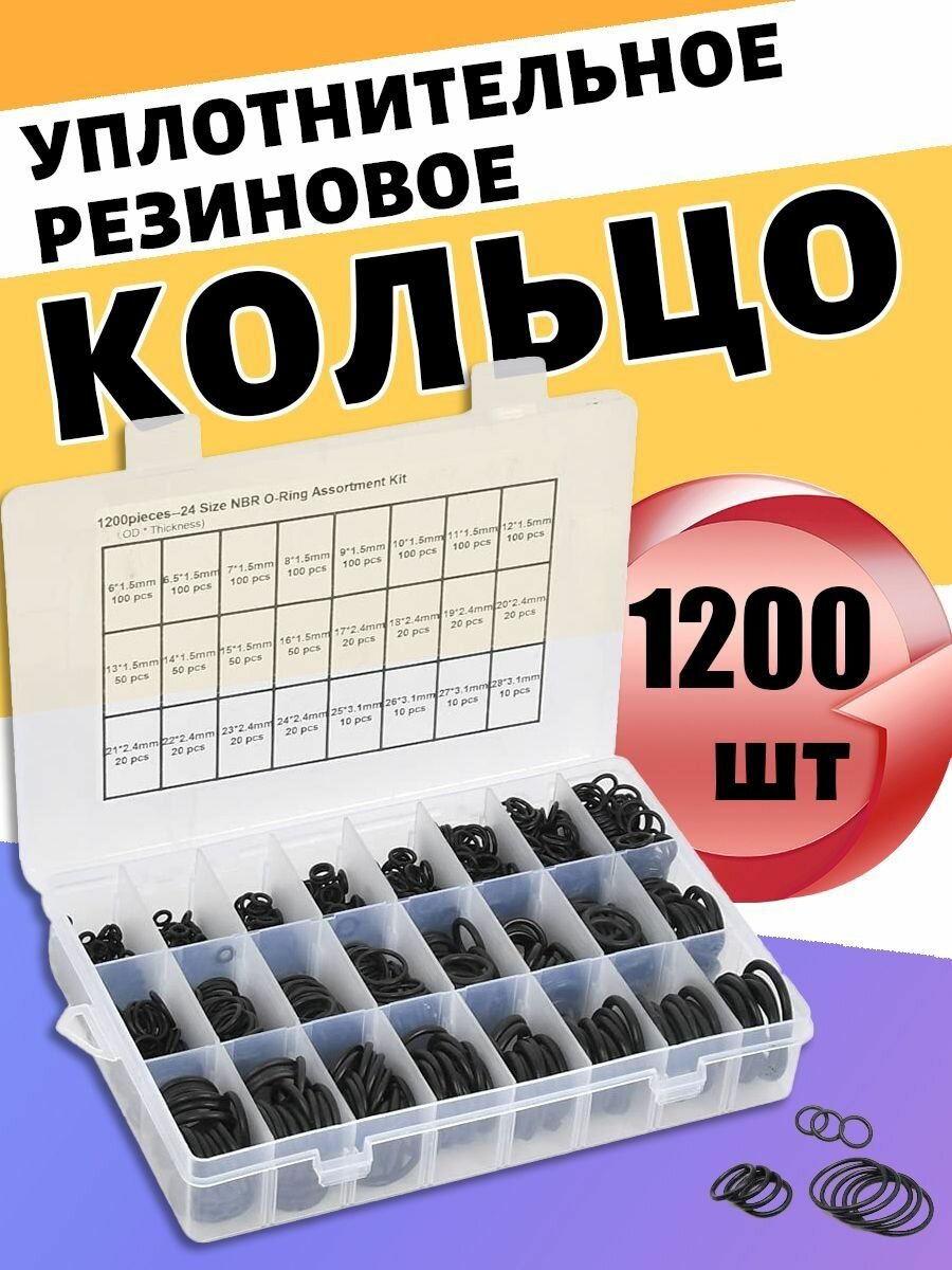 Набор резиновых уплотнительных колец 1200 шт — 24 размера 6–28 мм, маслобензостойкие для сантехники, дома и авто