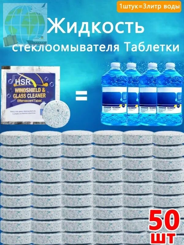Жидкость стеклоомывателя Готовый раствор, 50 шт.