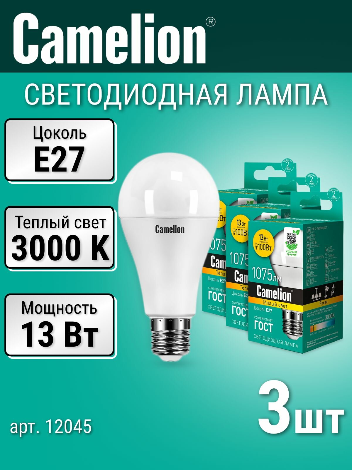 Лампочки 3 шт. Camelion груша E27, 13 Вт, 3000К теплый белый свет, лампочка светодиодная LED матовая 13Вт 12045