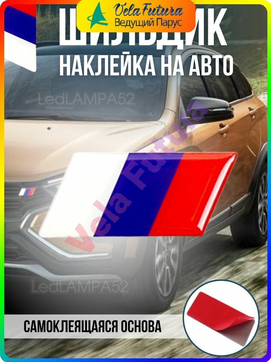 Шильдик-наклейка на решётку радиатора с флагом России из металла — автоэмблема для Lada, Нива, Приора для тюнинга