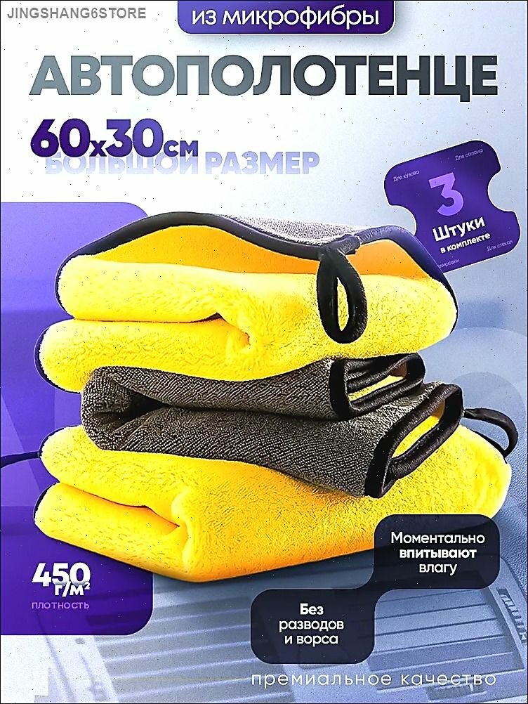 Салфетка из микрофибры для авто 30x60 см, 3 шт — двусторонняя тряпка для мойки, полировки кузова, стекол и салона