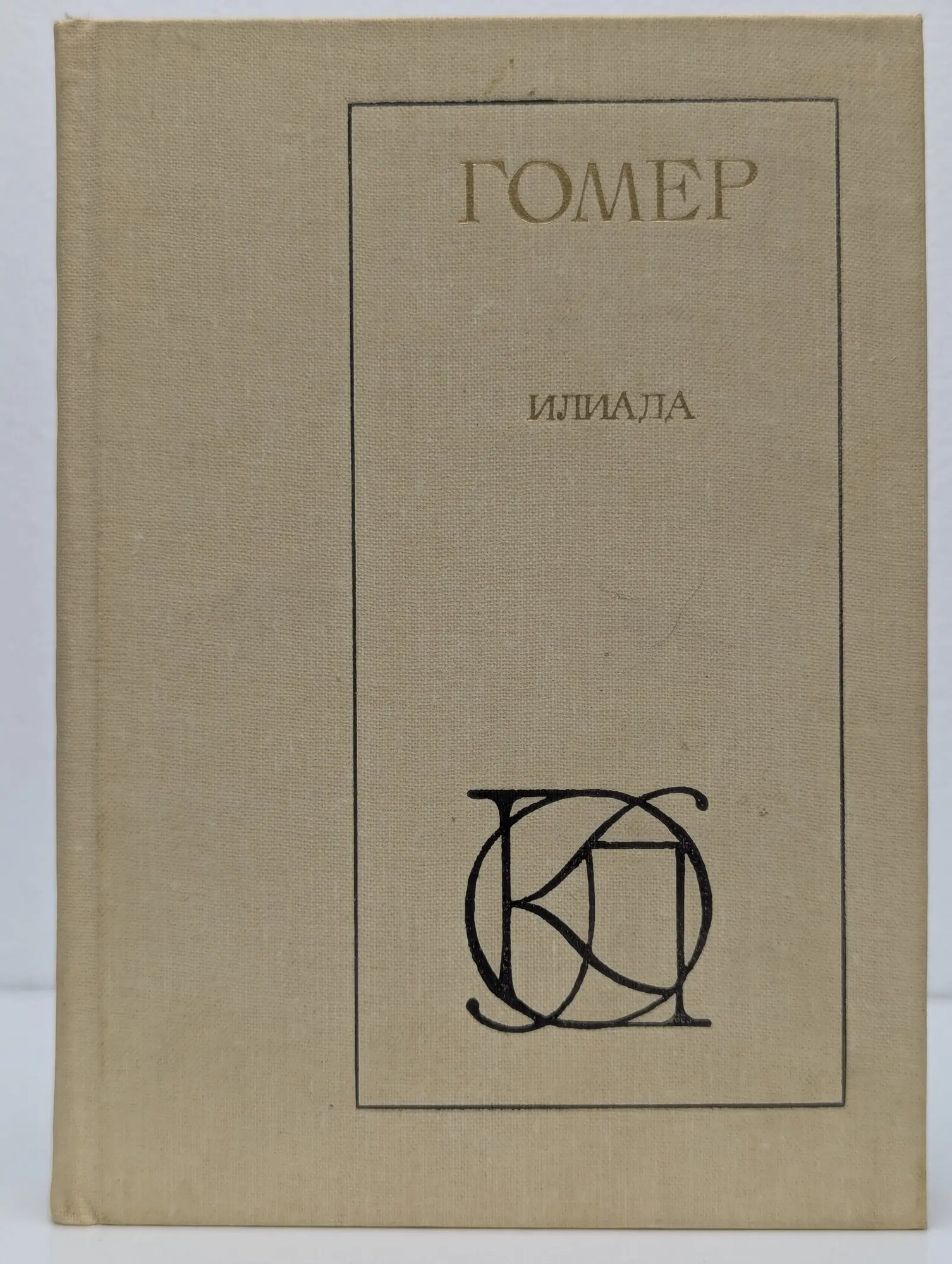 Однотомники Классической Литературы. Илиада Гомер 1982